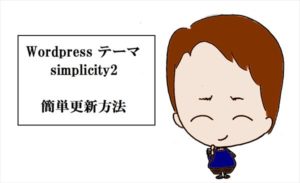 Wordpress テーマ Simplicity2 の簡単更新方法 - アーチビの田舎暮らし