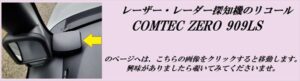 COMTEC（コムテック）レーザー探知機のリコール修理完了