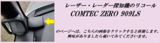 COMTEC（コムテック）レーザー探知機のリコール修理完了